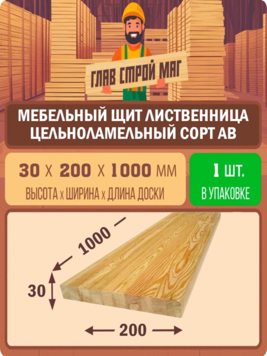 Мебельный щит из лиственницы цельноламельный сорт АВ 30х200х1000мм 1шт