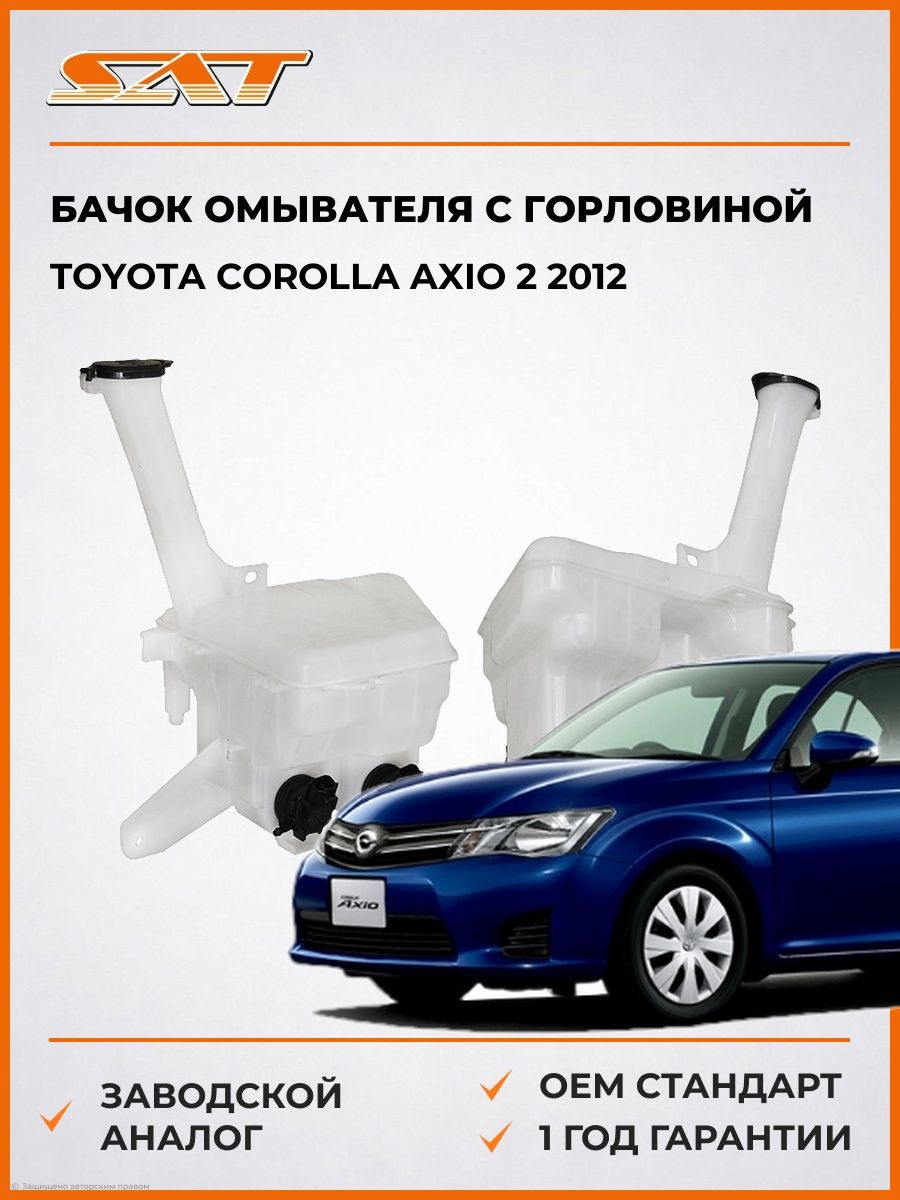 Бачок омывателя SAT STTYA21010 Тойота Королла Аксио 2 -н. в. Toyota Corolla Axio 2 -н. в. 2012