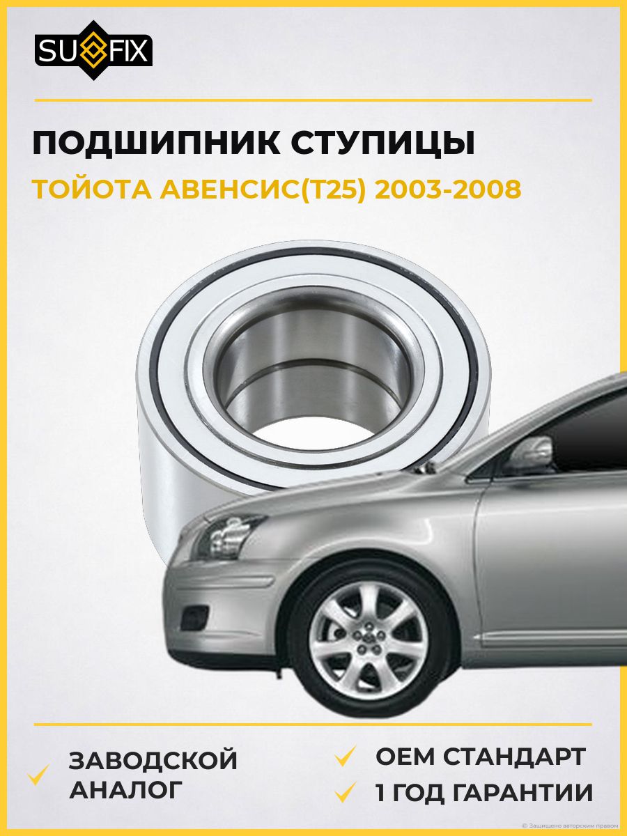 Подшипник ступицы передний SUFIX SM1077 Тойота Авенсис Toyota Avensis T25 2003-2008