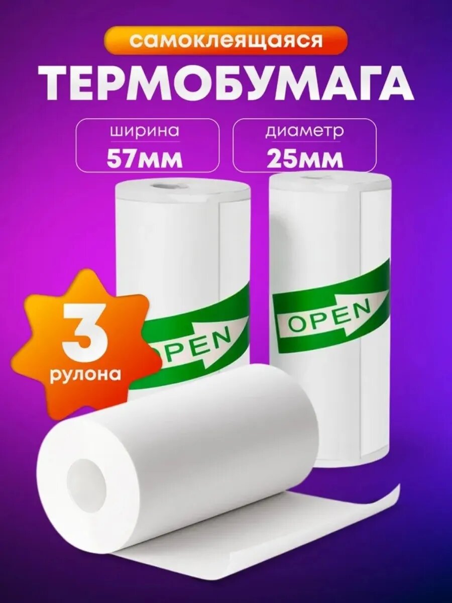 Самоклеящаяся термобумага 57х25 мм для мини‑принтера, 3 шт.