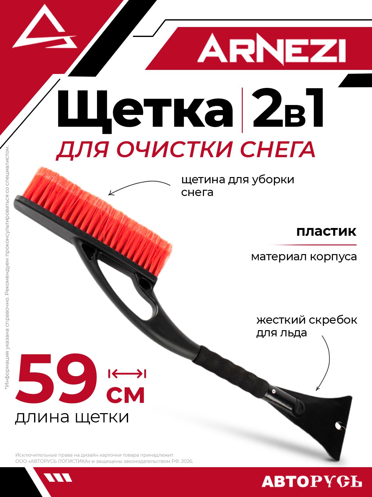 Щетка для очистки снега со скребком 59 см