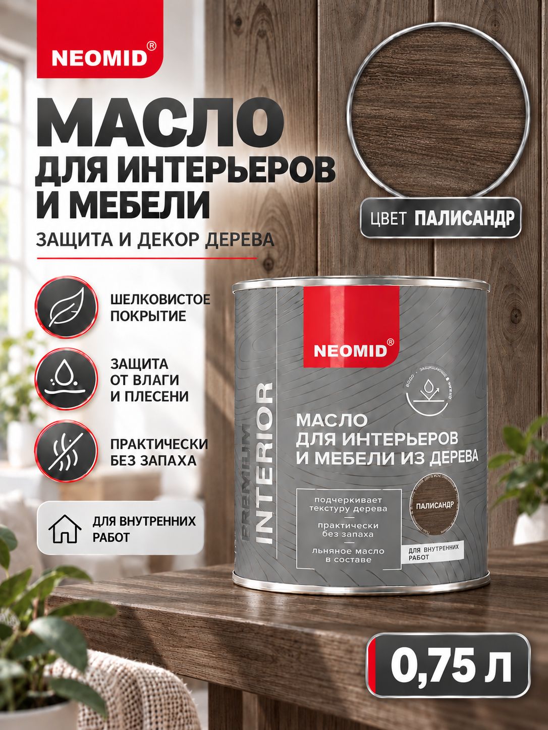 Неомид Масло для интерьеров и мебели из дерева Interior (0,75 л.) Палисандр