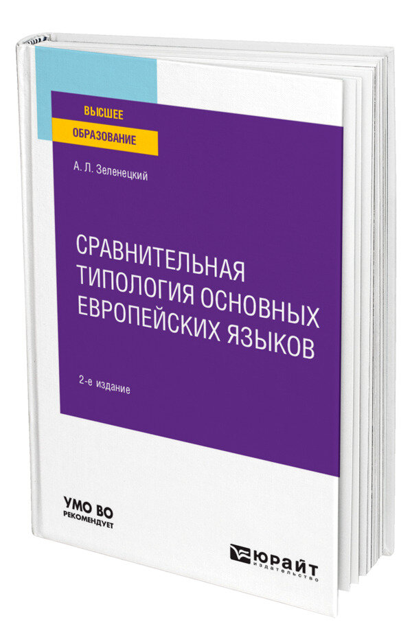 Сравнительная типология основных европейских языков