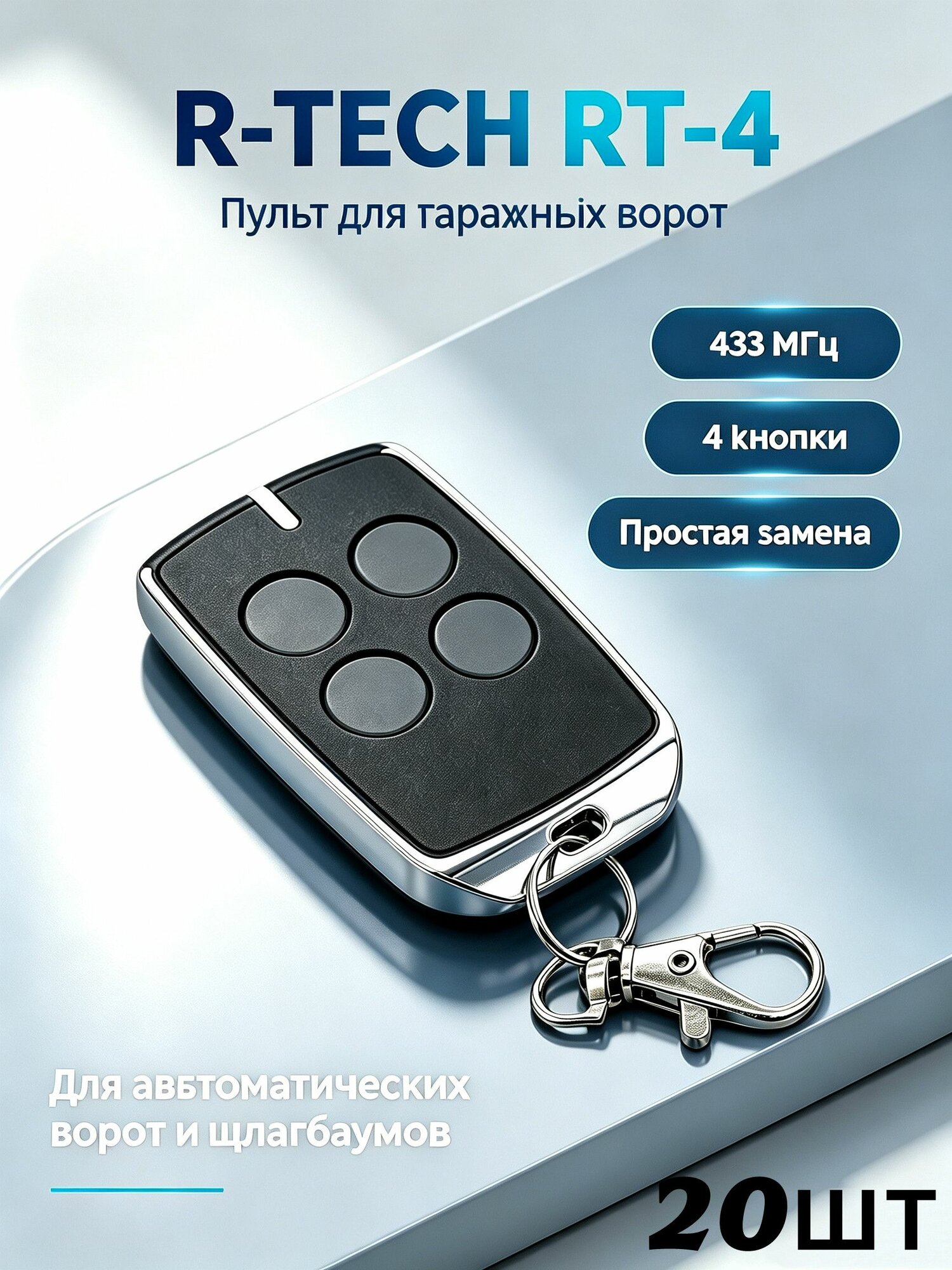 20шт Пульт-брелок R-Tech RT-4 433 Мгц для открывания и закрывания автоматических ворот--SD926