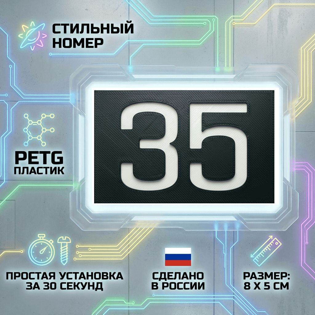 Номер на дверь 35