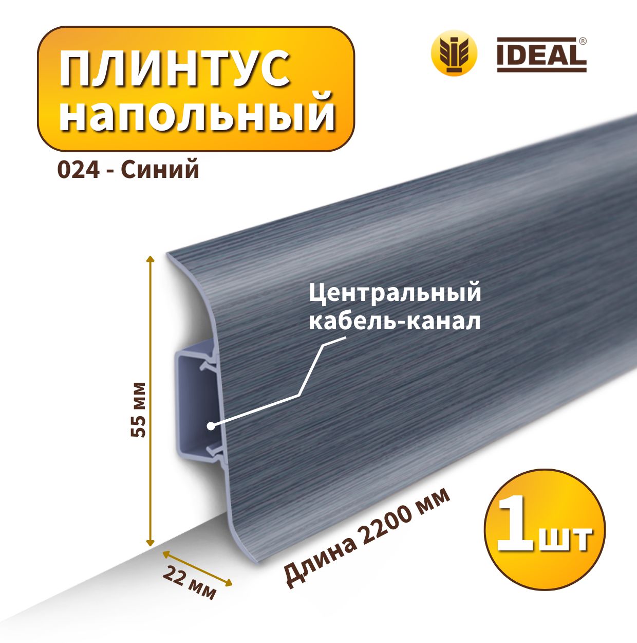 Плинтус напольный IDEAL KП55-024 Синий