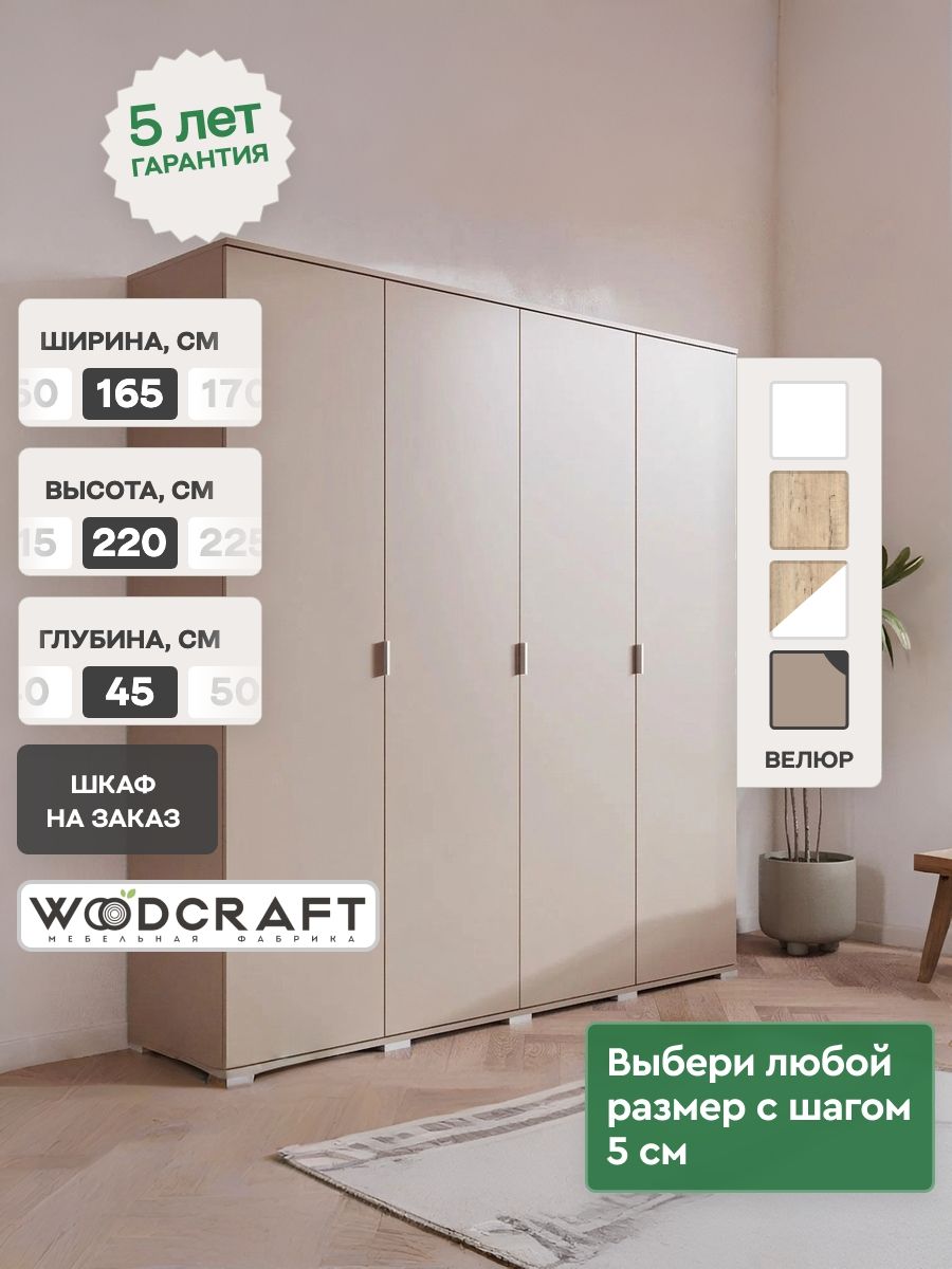 Шкаф для одежды распашной 165х45х220 Бежевый, Соло 4.2