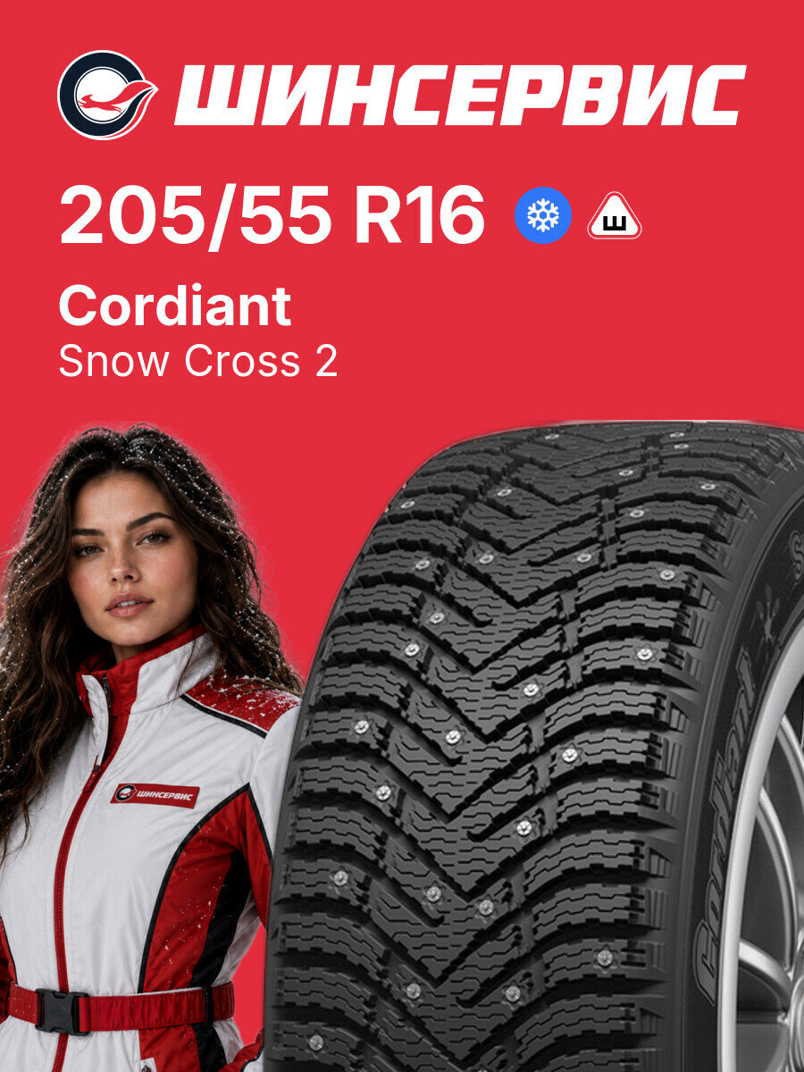 Зимняя шипованная шина Cordiant Snow Cross 2 205/55 R16 94 T, зимняя автомобильная резина