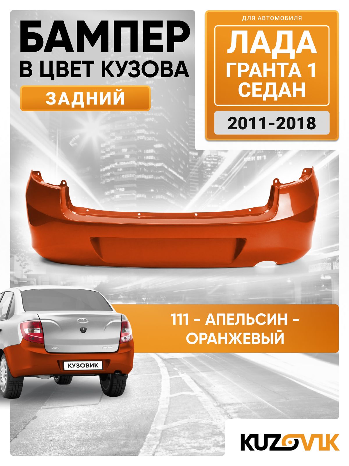 Бампер задний в цвет кузова для Лада Гранта 1 (2011-2018) седан 111 - апельсин - Оранжевый