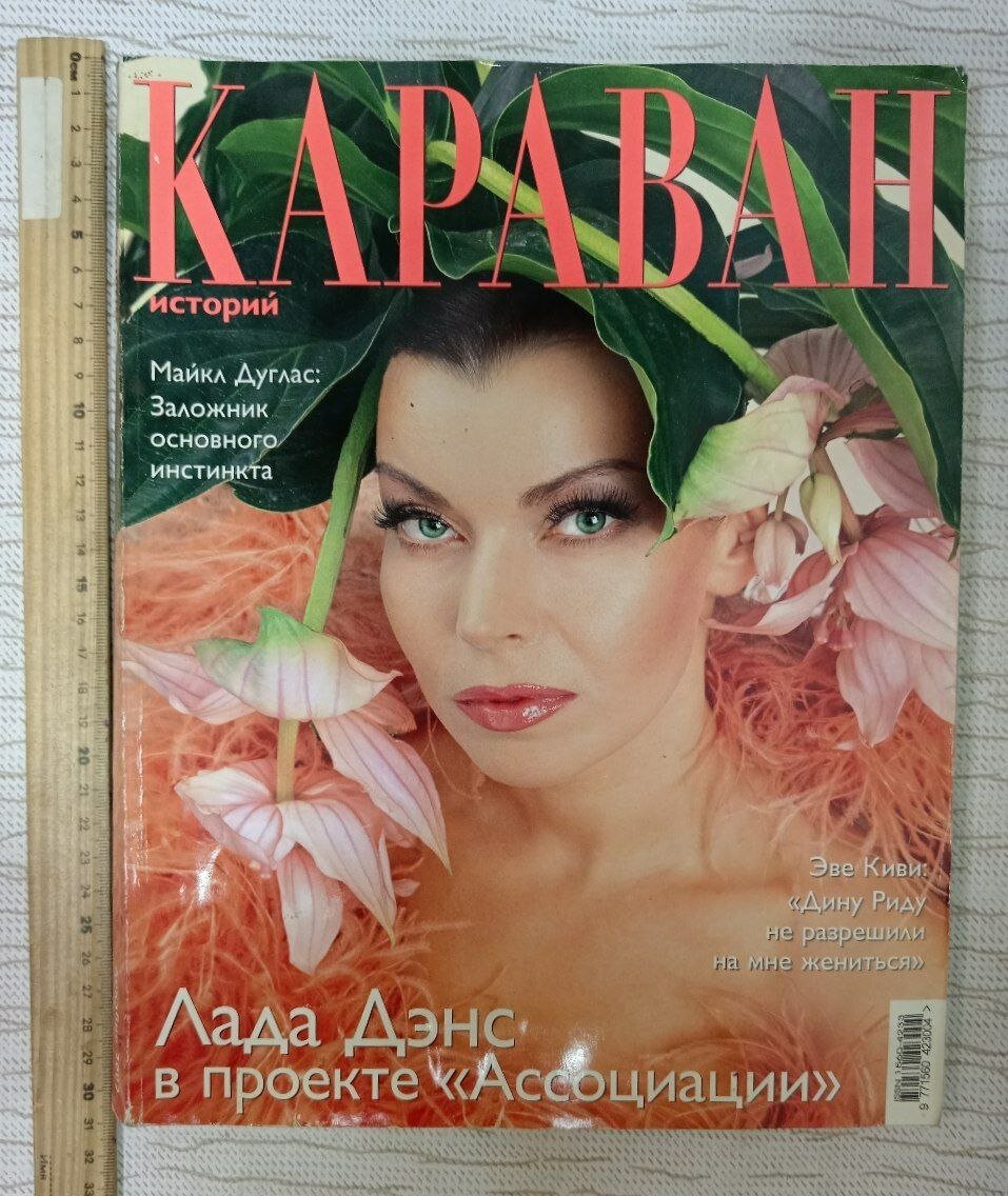 Журнал Караван историй декабрь 2002. На обложке - Лада Дэнс