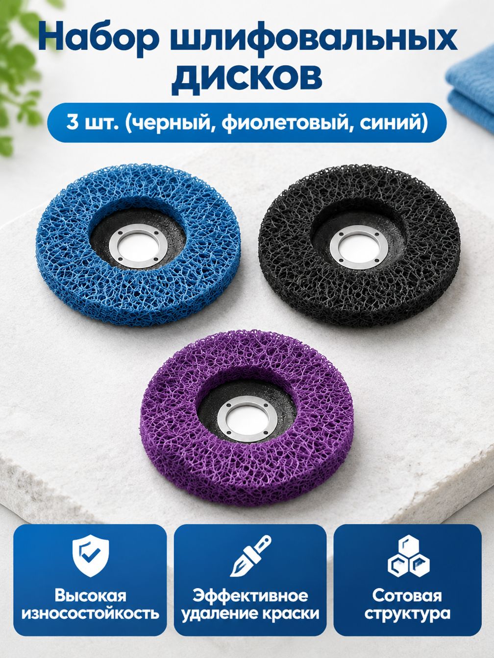 Комплект шлифовальных дисков для УШМ из 3 предметов: черный, фиолетовый и синий, диаметр 100 мм, посадочное отверстие 16 мм