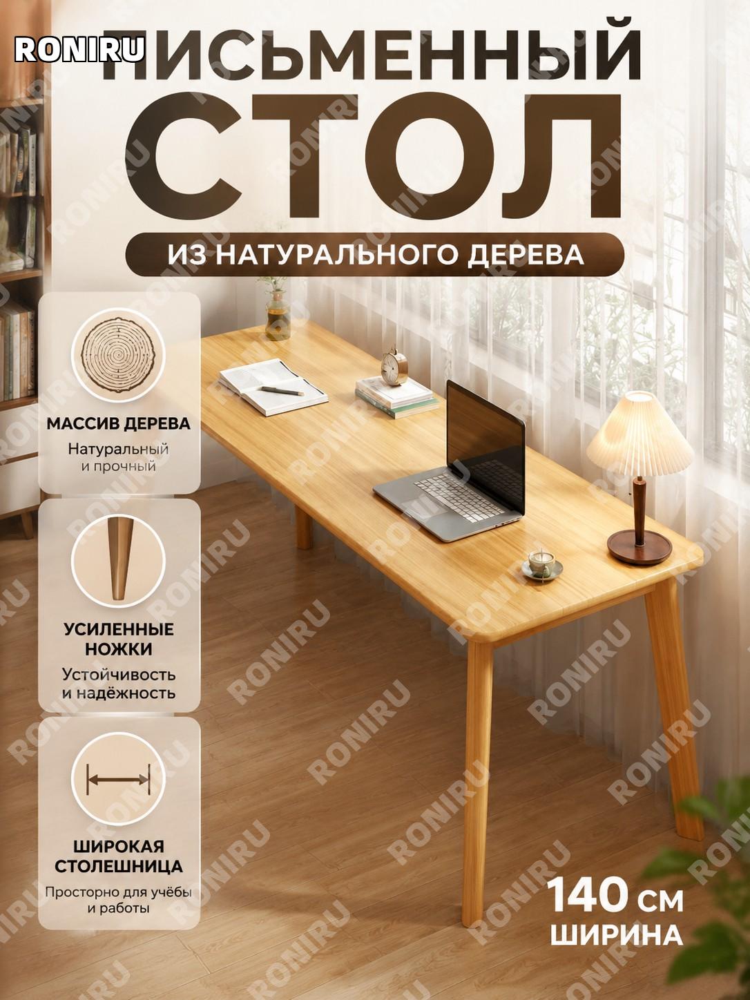 Письменный стол 140 см для учебы и работы, компьютерный стол натуральный цвет, с прочными деревянными ножками дома