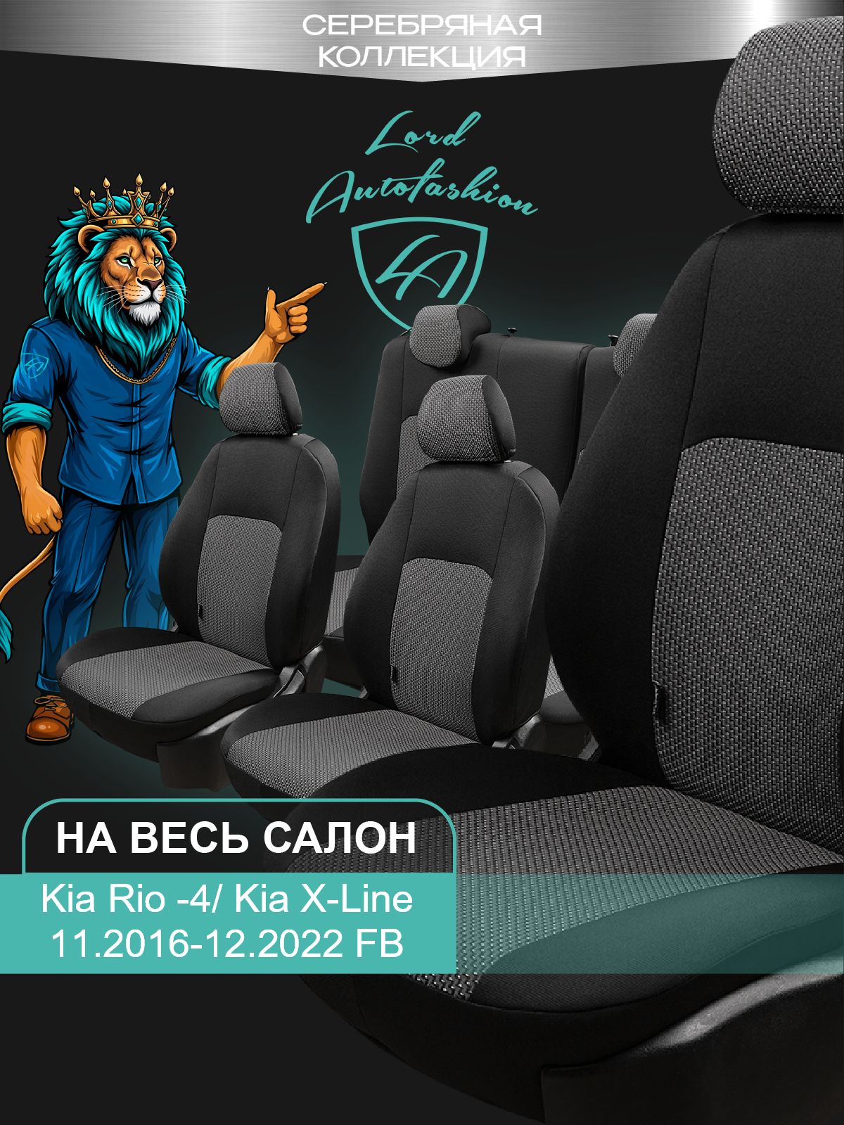 Чехлы на сиденья Lord Autofashion Киа Рио Х лайн (2016-2022) хэтчбек, седан / Авточехлы Kia Rio X Line 5 мест на весь салон (спинка заднего сидения 60/40 раздельная), ткань жаккард черные Дублин