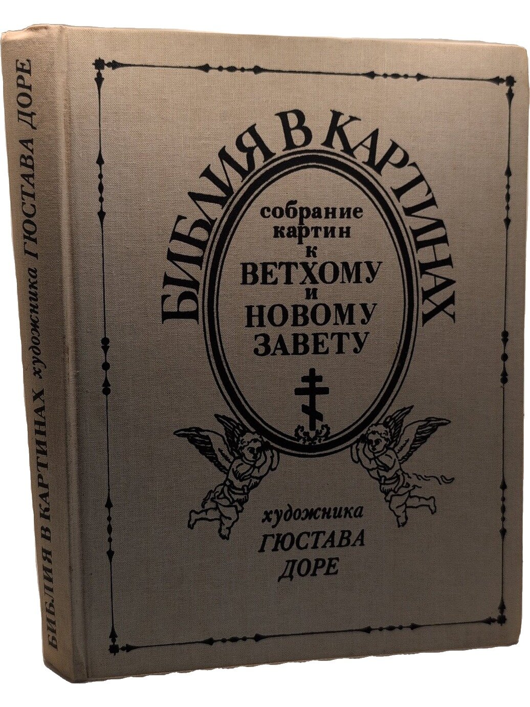 Библия в картинах. Собрание картин к Ветхому и Новому Завету. Доре Гюстав. Итиль. 1990. Твердый переплет. 184 стр