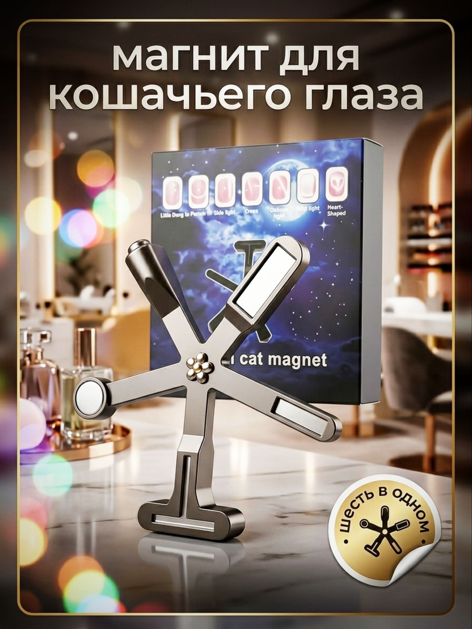 Магнит для дизайна кошачьего глаза 6 в 1