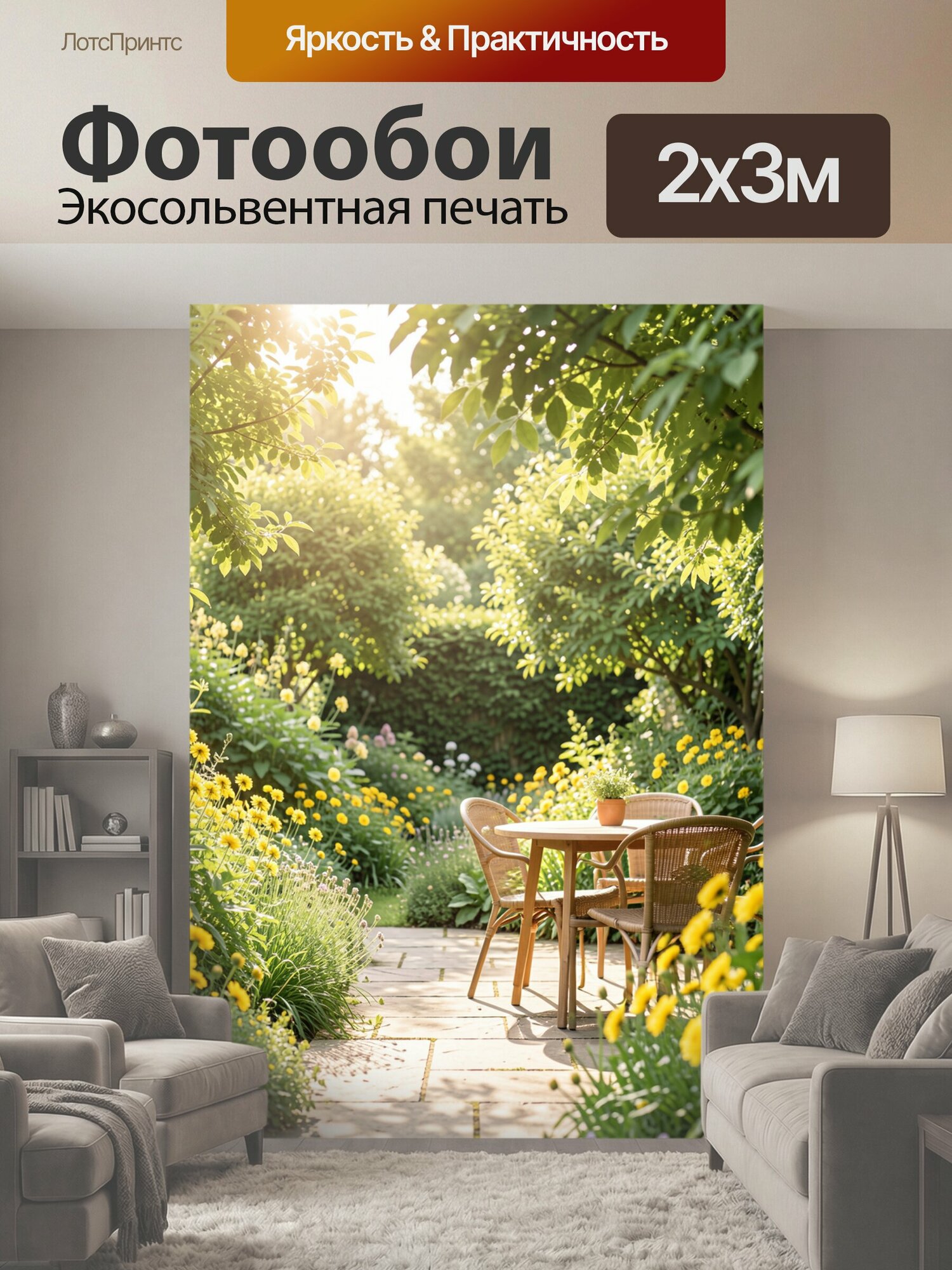 Фотообои "Уютный сад с цветущей террасой. Солнечный уголок в пышной зелени: жёлтые цветы, каменная дорожка, плетёные кресла и круглый стол." 200x300 см. экосольвентная печать