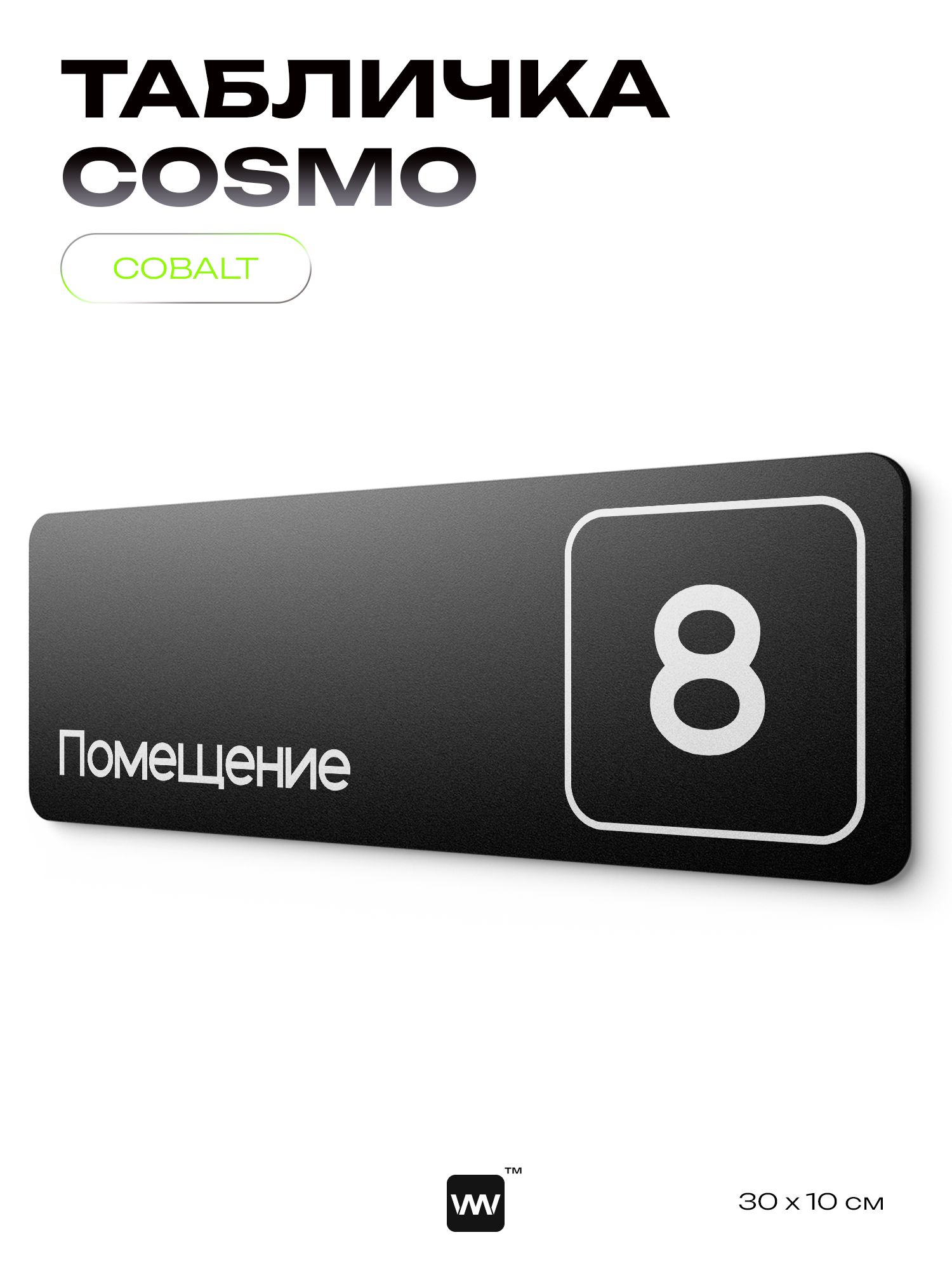 Таблички с номером помещения "Помещение №8", номер на дверь, 30 х 10 см, серия COSMO 3010, черная, Айдентика Технолоджи