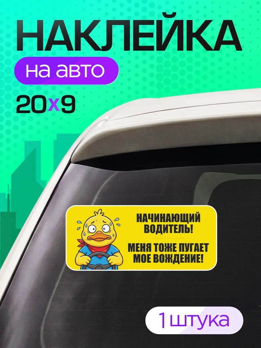 Наклейки на авто Знак начинающий водитель, утка прикол