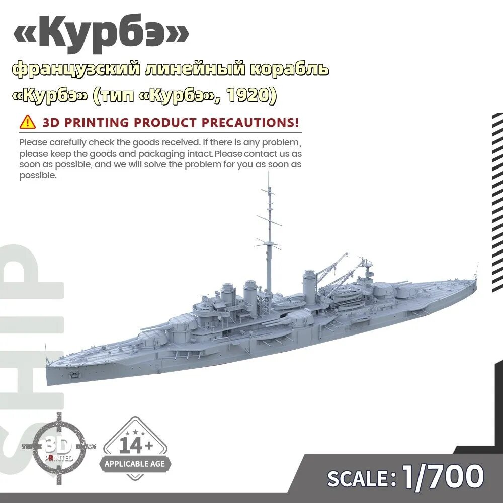 Военная модель, масштаб 1:700 французский линейный корабль Курбэ (тип Курбэ, 1920)