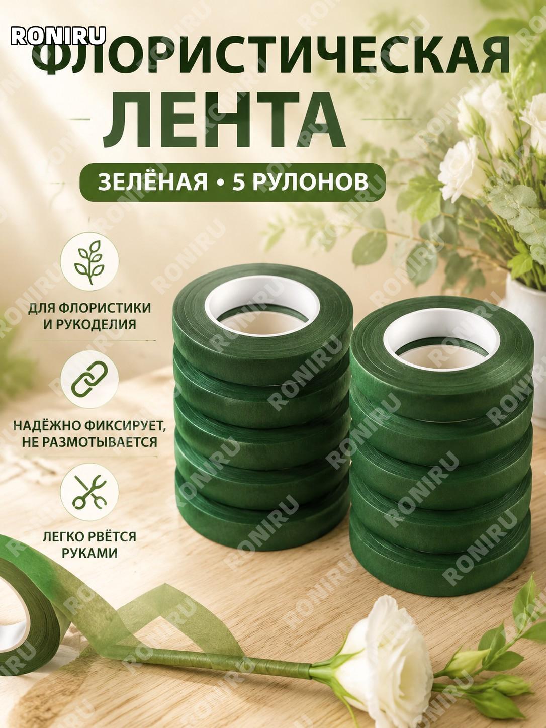 Флористическая зелёная лента 5 рулонов, зелёная тейп-лента для стеблей цветов и DIY поделок для творчества дома