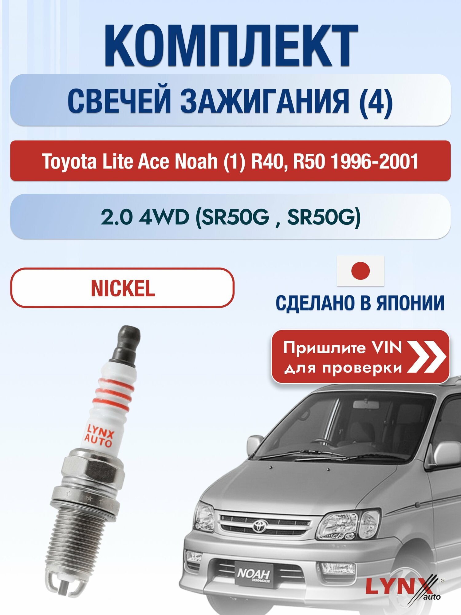 Свечи зажигания на Toyota Lite Ace Noah (1) R40, R50, комплект 4 шт / 1996-2001 / Двигатель 2.0 4WD SР-146 LYNXauto