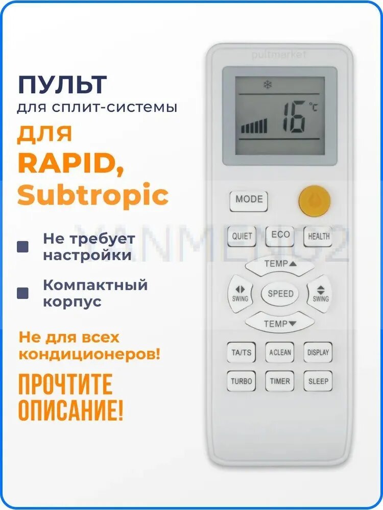 Пульт для кондиционера Rapid (также был у марок Subtropic, Dahatsu, STATUS for life и др.)