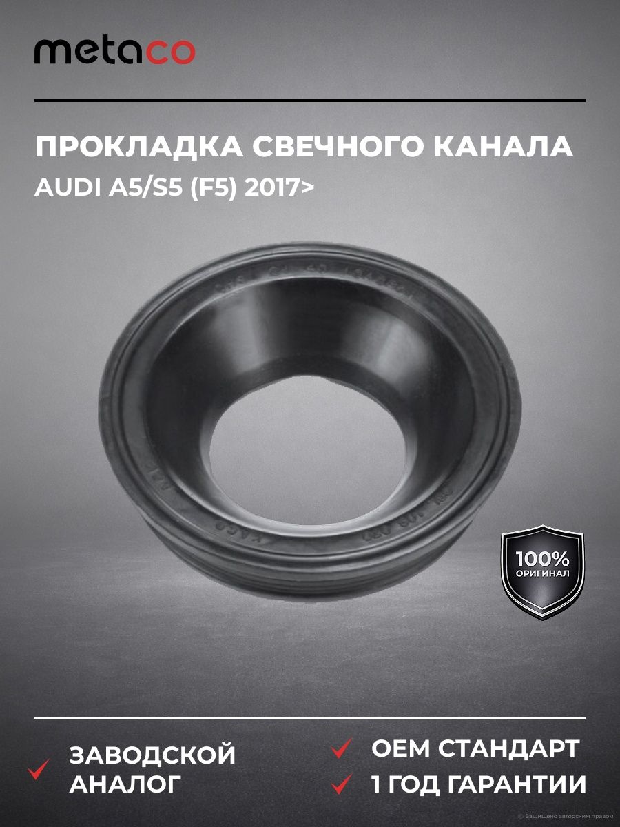 Прокладка свечного канала METACO 2000135 Ауди A5/S5 Audi A5/S5 F5 2017