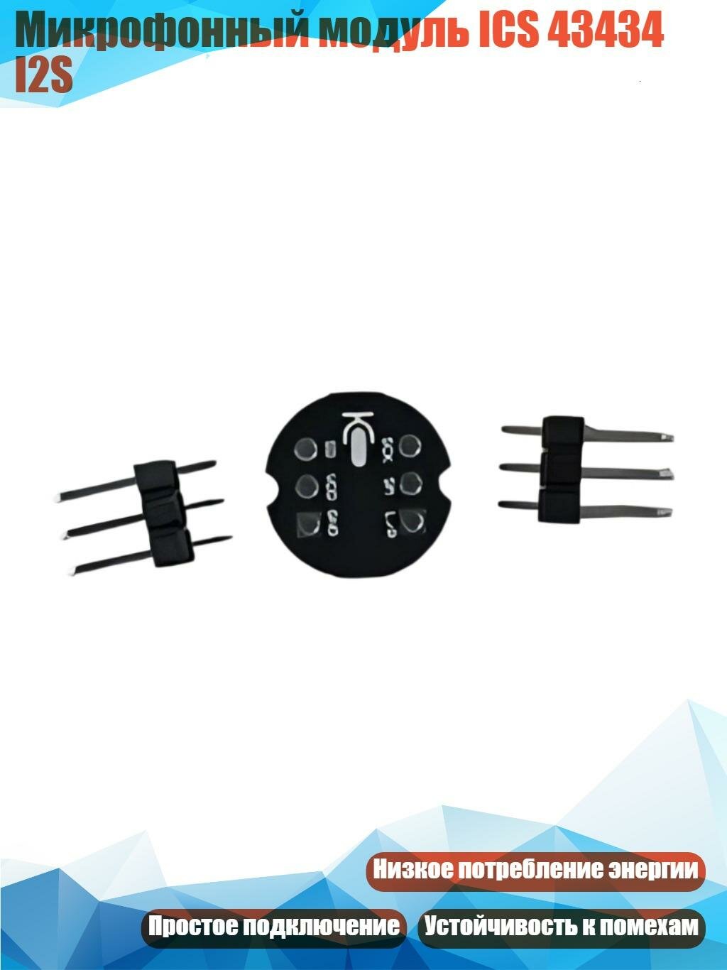 Микрофонный модуль ICS 43434 I2S