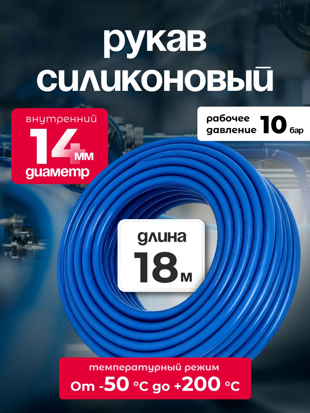 Шланг силиконовый 14 мм, для антифриза, усиленный, 18 м, армированный
