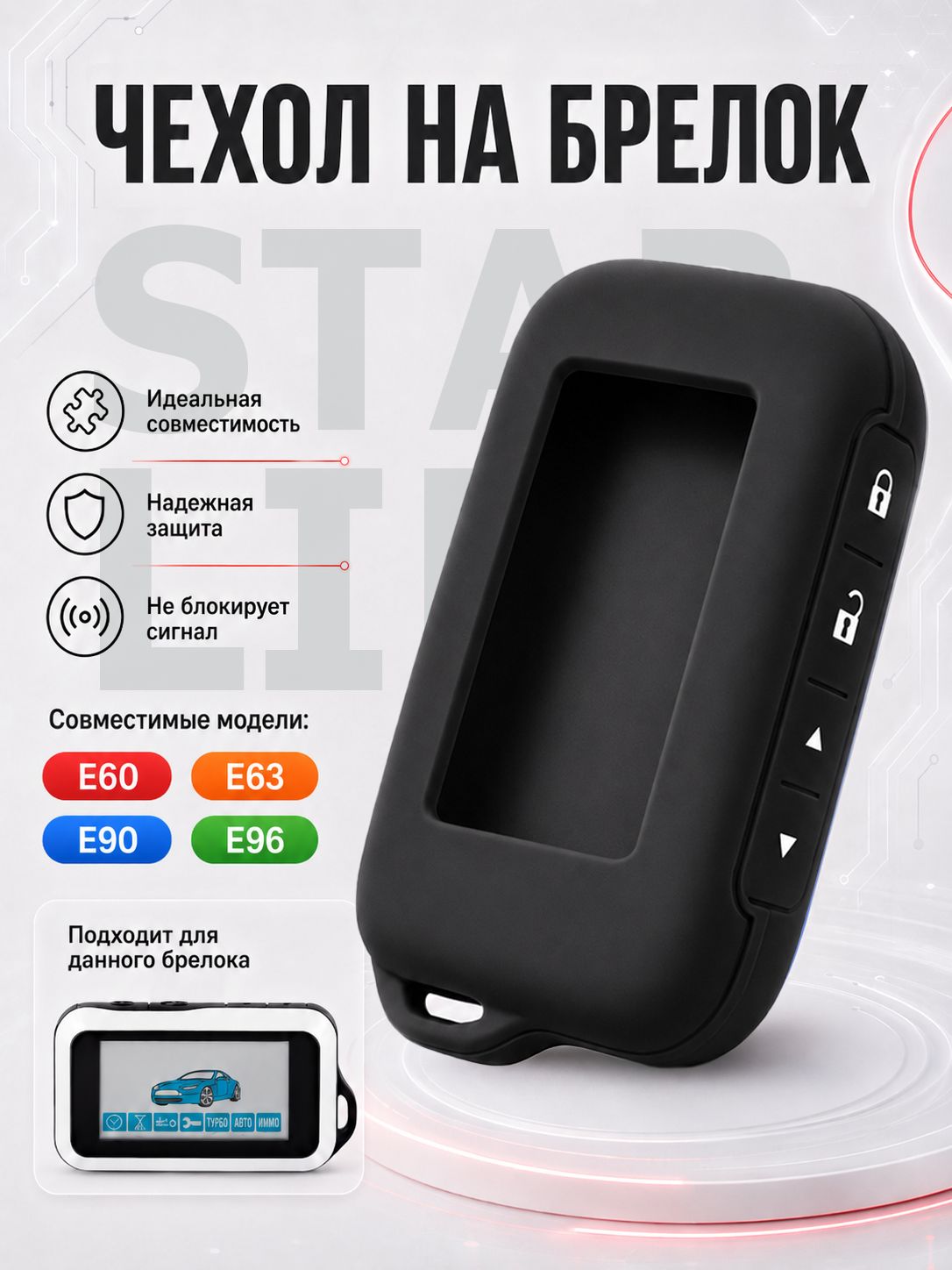 Силиконовый чехол для брелка Starline E60 E61 E63 E90