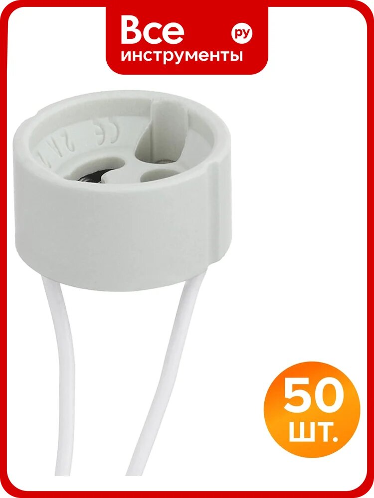 Патрон Wolta WLH-012 GU10, керамический, белый (50 шт) WLH-012-50