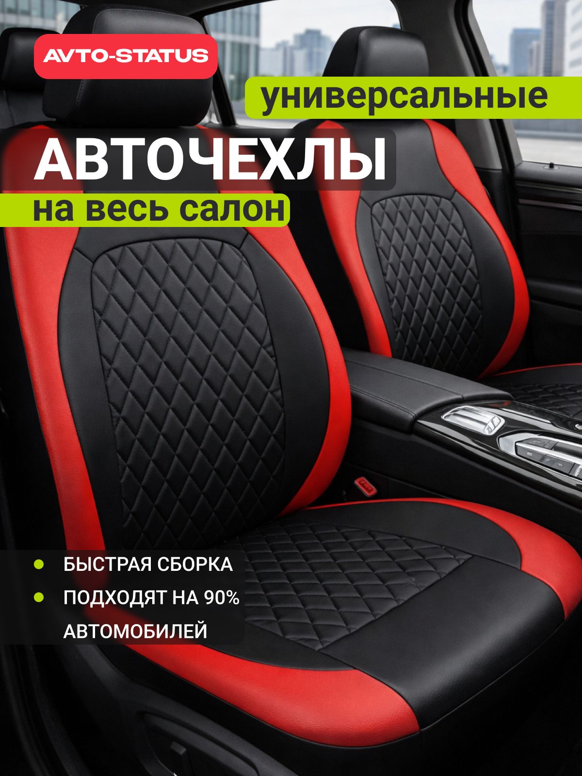 Чехлы на автомобильные сиденья из экокожи универсальные комплект
