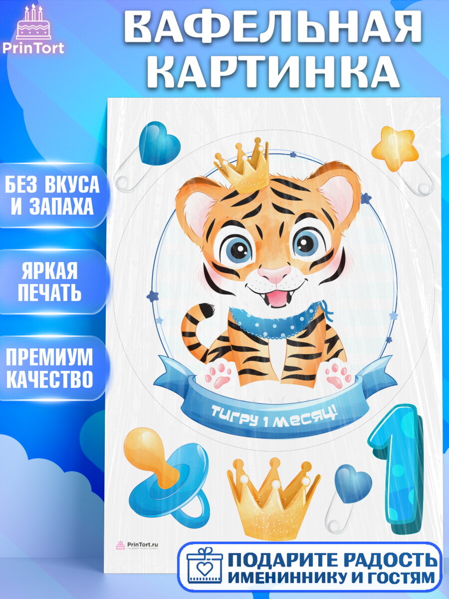 Вафельная картинка для торта Мальчику 1 месяц. Украшения для торта мальчику на День Рождения. Декор для выпечки PrinTort