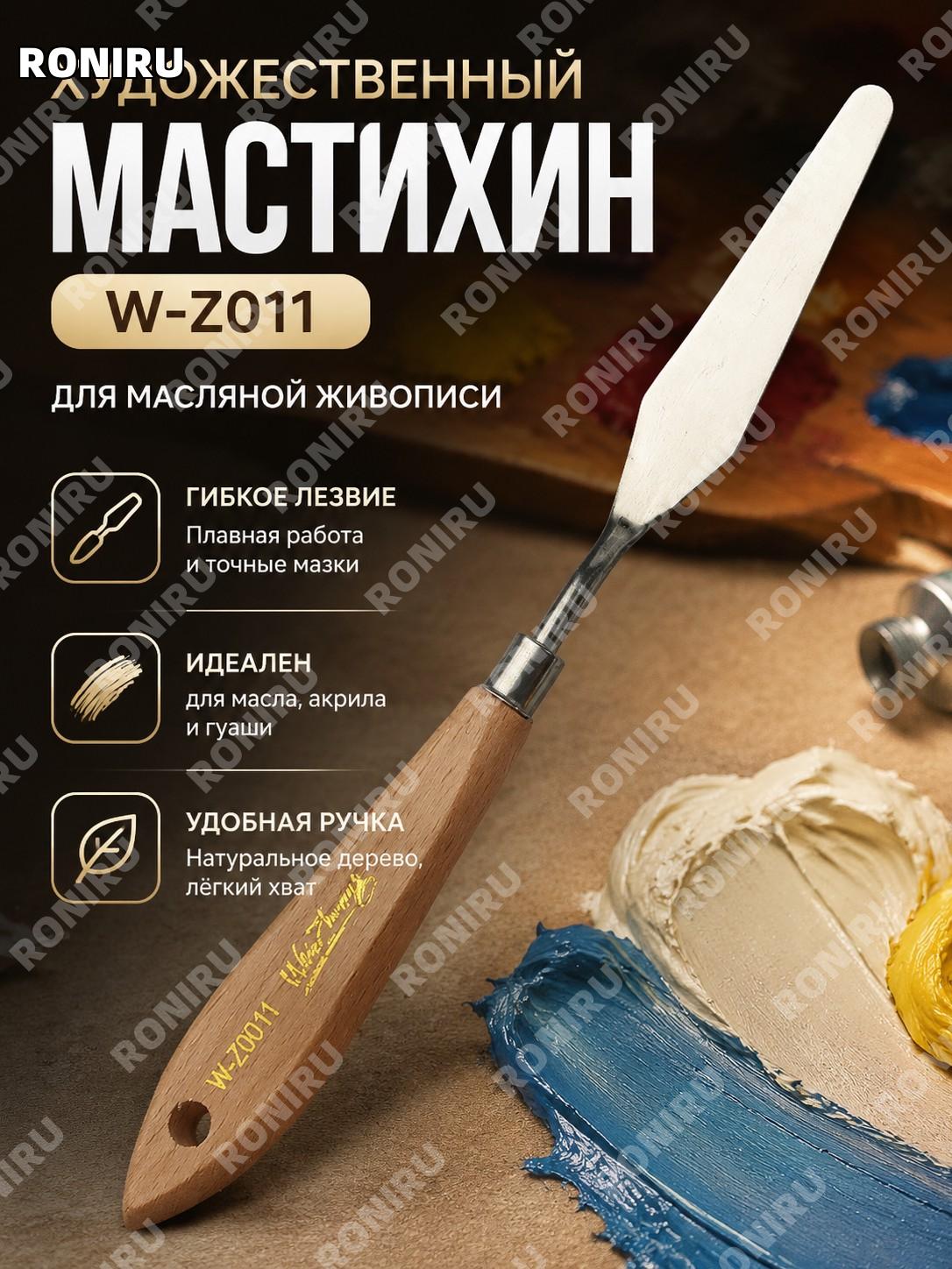 Мастихин для живописи W-Z011 из бука, нож для масла и акрила, художественная лопатка для творчества и картины.