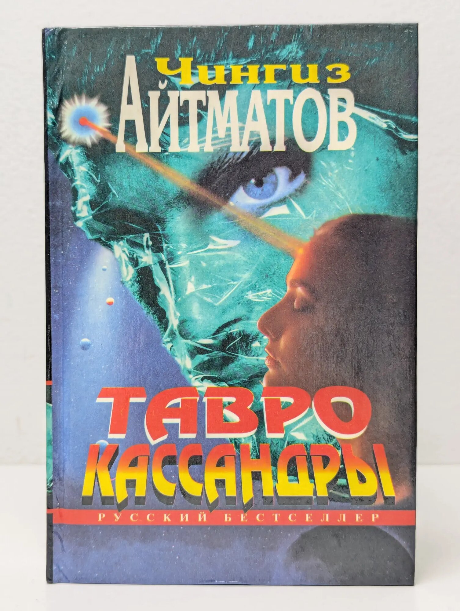 Русский бестселлер. Тавро Кассандры Айтматов Чингиз Торекулович 1995