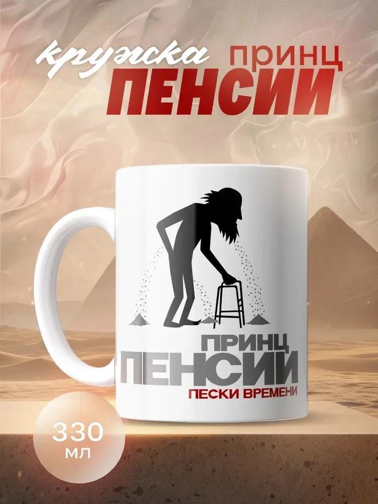 Кружка керамическая с принтом "Принц пенсии"
