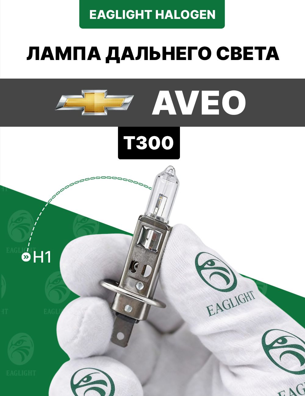 Шевроле Авео Т300 лампочка дальнего света / лампа Chevrolet Aveo T300 цоколь H1 EagLight галоген 12V 55W (P14.5s) фара