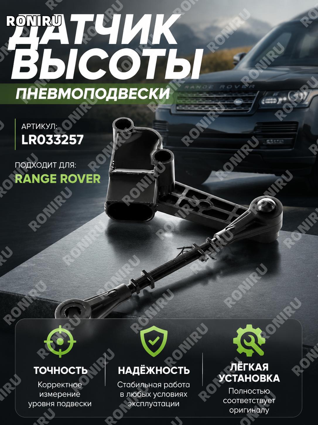 Датчик высоты пневмоподвески LR033257 для автомобиля Range Rover, автомобильный датчик уровня подвески для замены