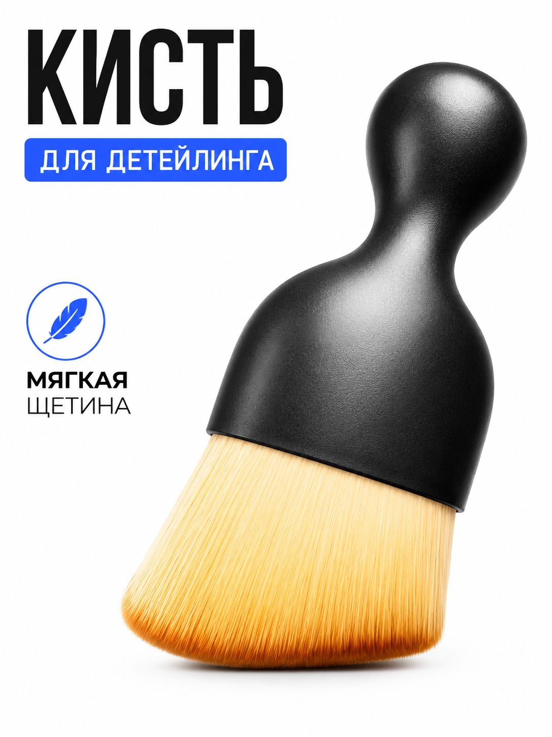 Кисть для детейлинга, 1 шт.