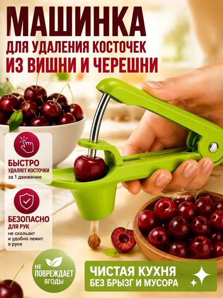 Отделитель косточек , прибор для удаления косточек из вишни черешни