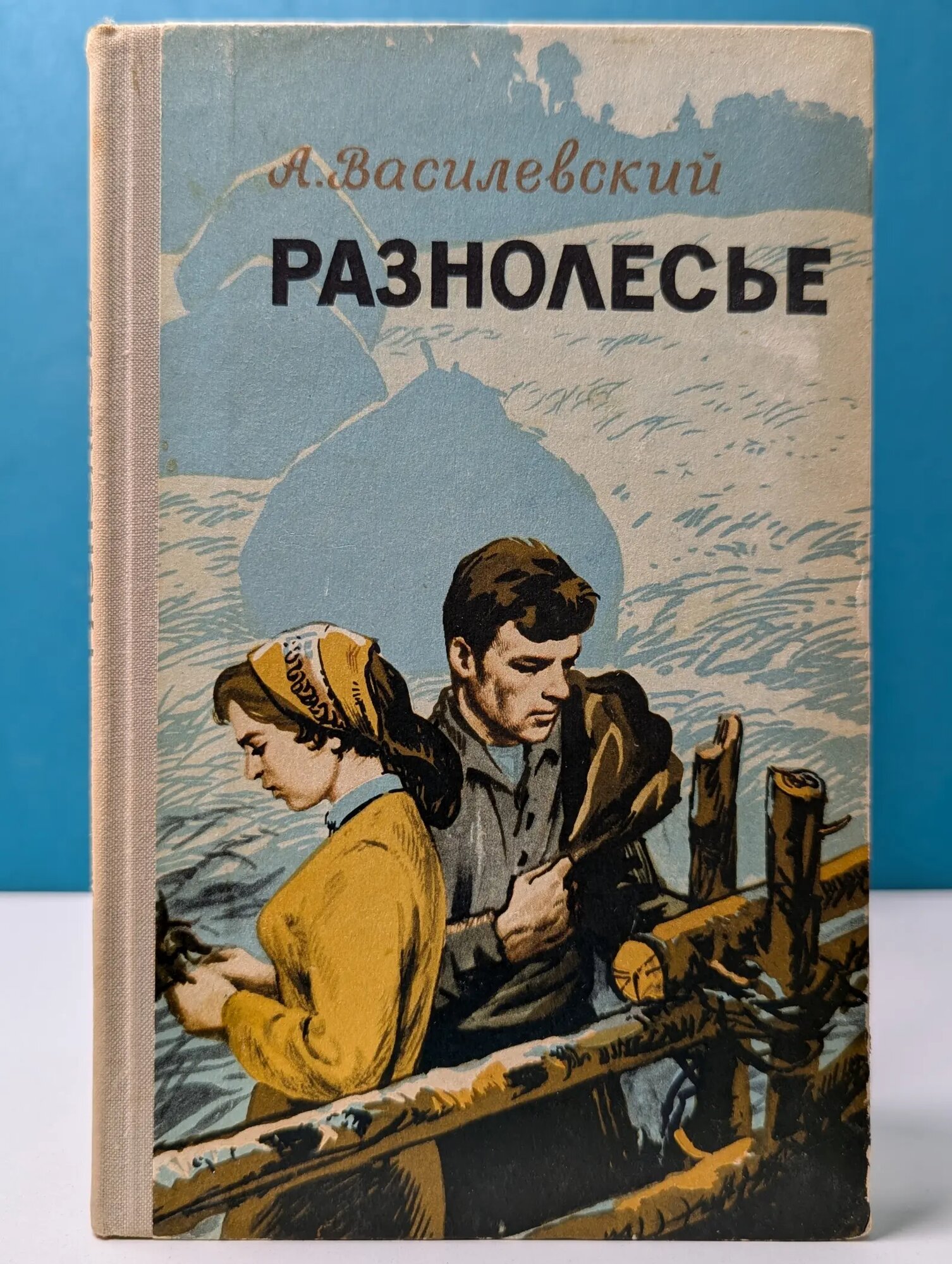 Разнолесье Василевский Анатолий Павлович 1975