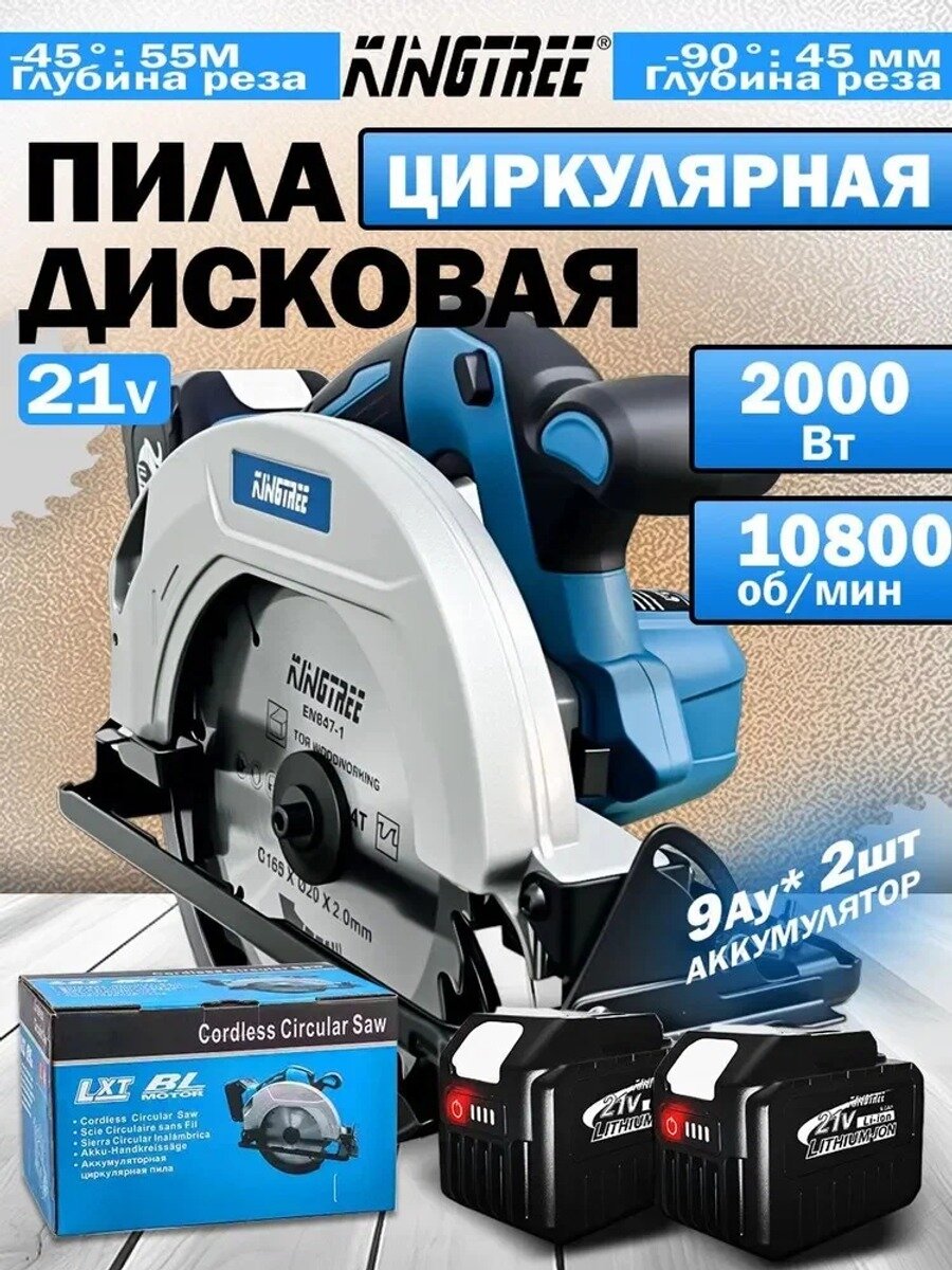 Циркулярная пила дисковая KINGTREE, мощность 1800Вт,2АКБ, 9,0 Ач