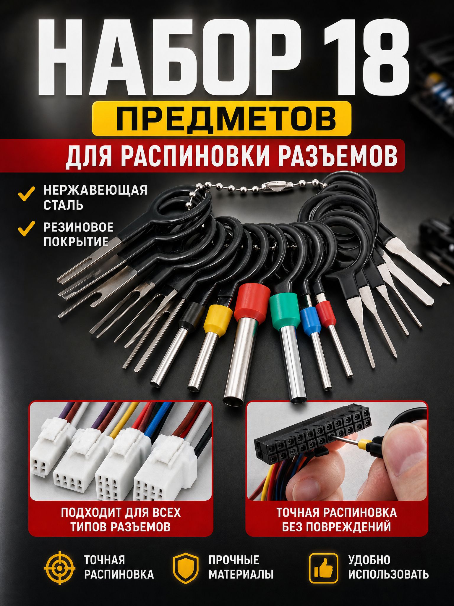 Набор для распиновки разъемов и снятия клемм, экстракторы пинов и контактов, 18 шт.