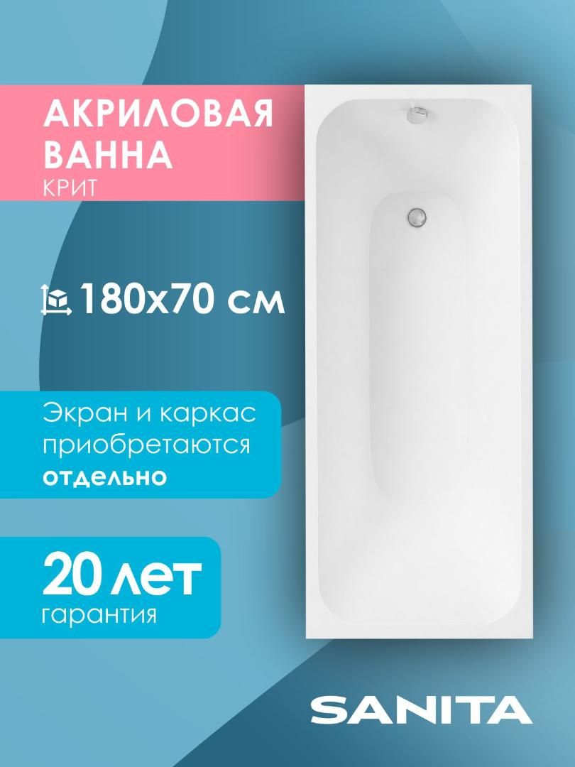 Акриловая ванна 180x70 Sanita Крит ВН. ПР/Крит/180.70 белая, прямая