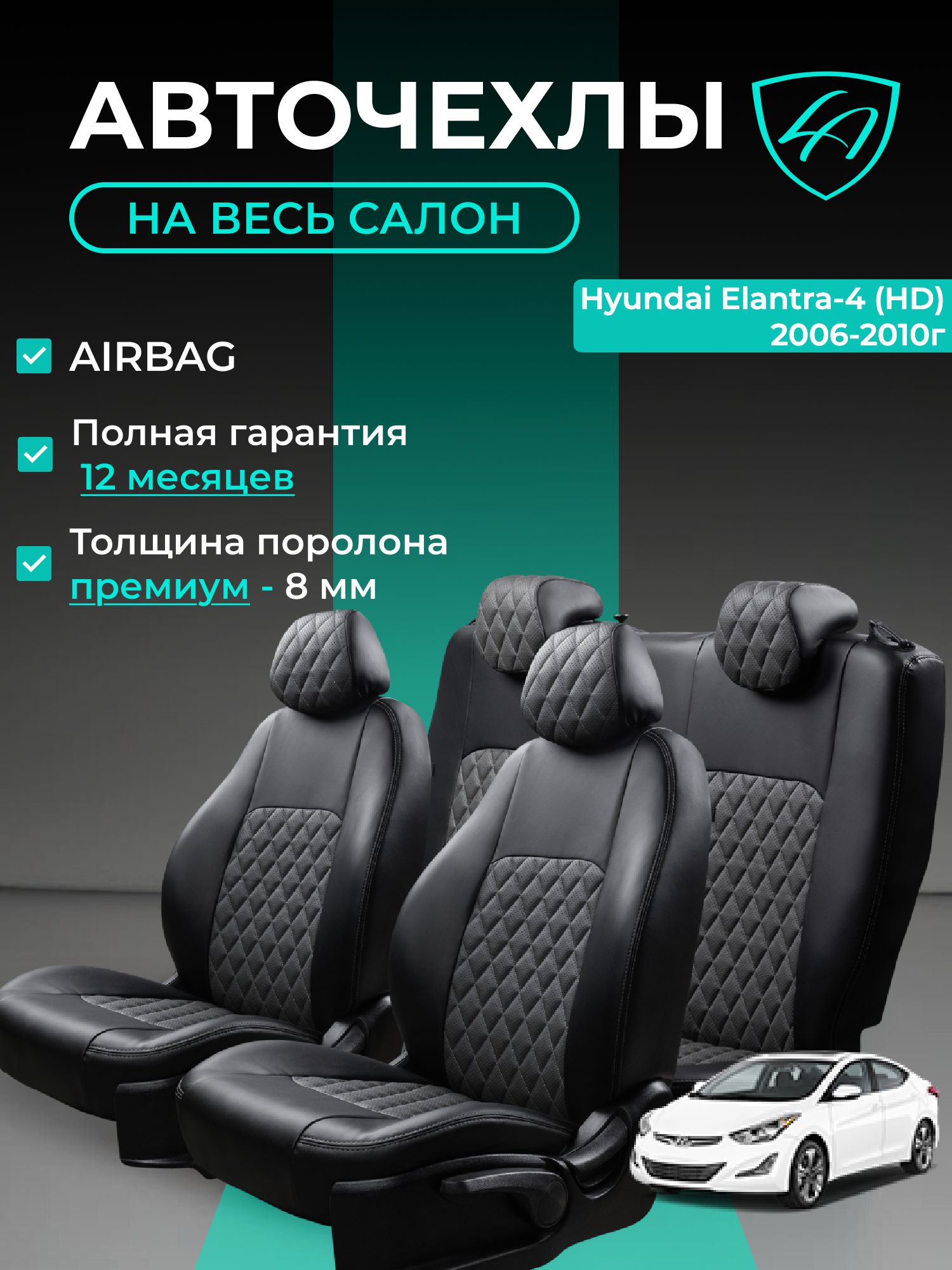 Чехлы на сиденья Хондай Элантра - 4 ХД Лорд Авто 5 мест с 2006 - 2011 Седан / Hyundai Elantra -4 НD , на весь салон ( спинка заднего сидения 40/60 раздельная ), экокожа черные серые Турин Ромб