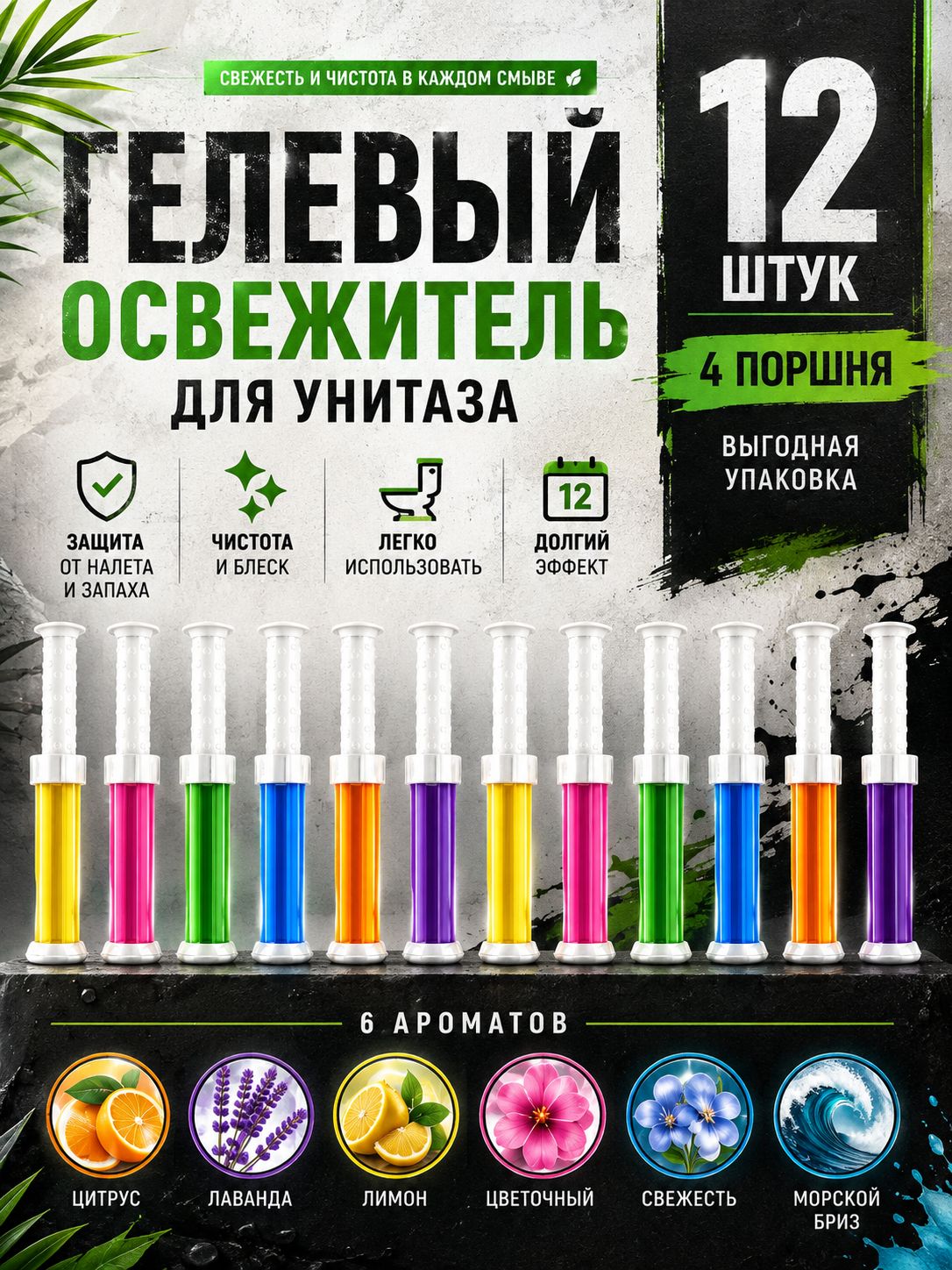 Гель для унитаза в шприце ароматизированные набор 12 шт / стики для туалета антибактериальные чистящее средство