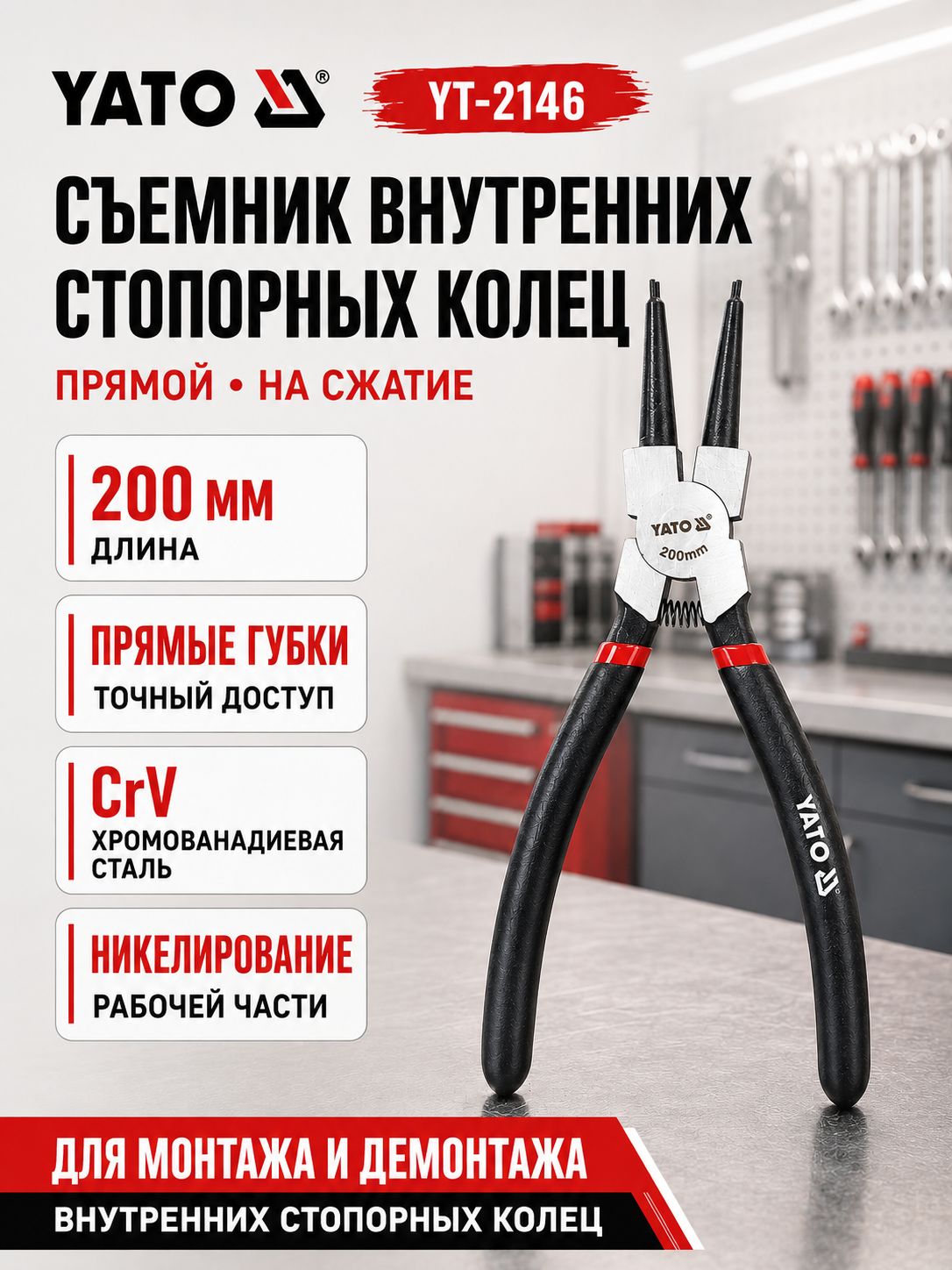 Съемник внутренних стопорных колец на сжатие YATO YT-2146, 200 мм, прямые губки, диапазон 20 70 мм, клещи Сегера, сталь CrV
