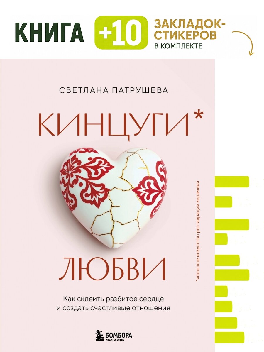 Кинцуги любви. Как склеить разбитое сердце и создать счастливые отношения. Комплект: книга + 10 закладок-стикеров