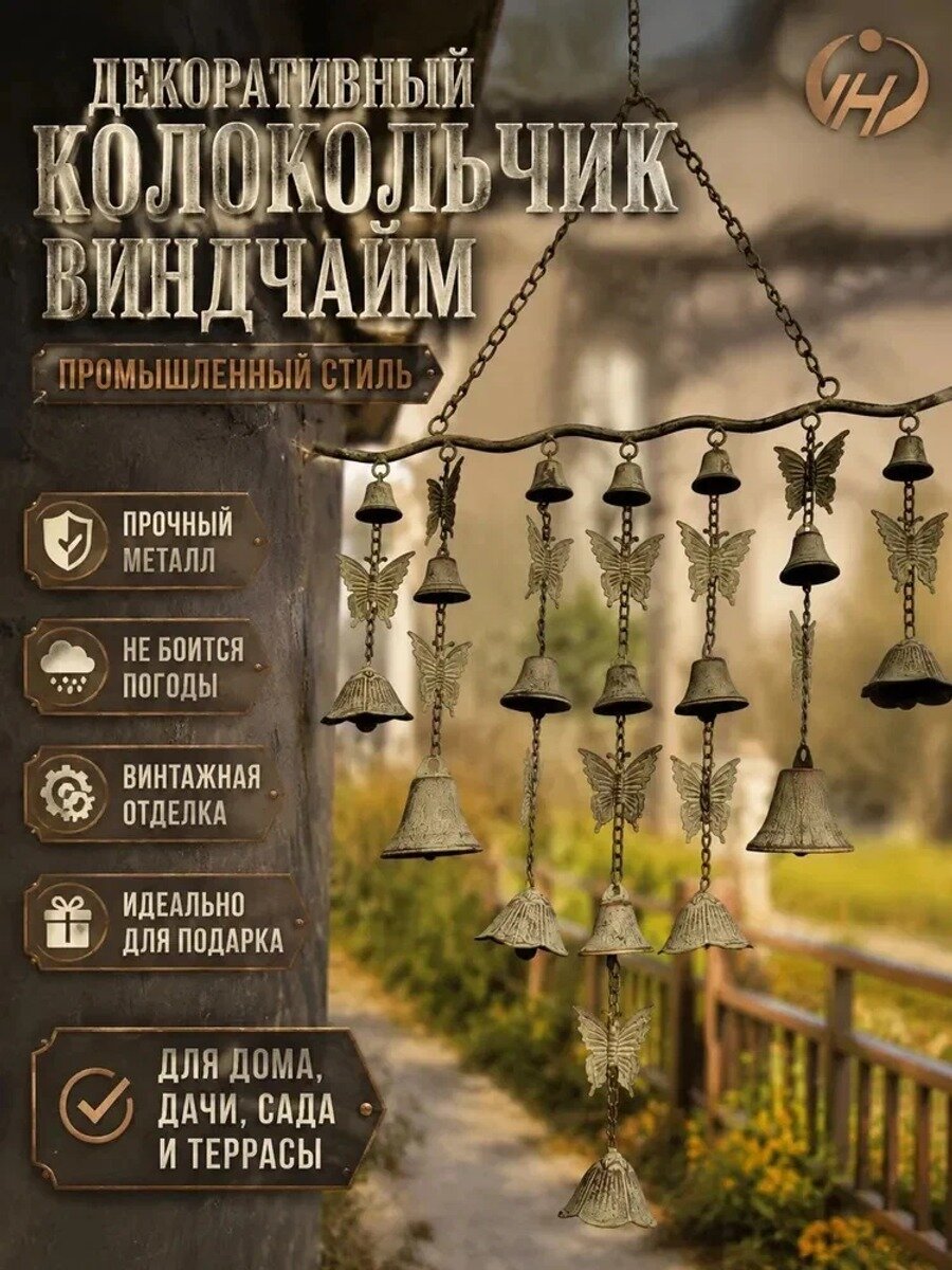 Чугунные ретро-подвесные ветряные колокольчики украшают садовый дворик