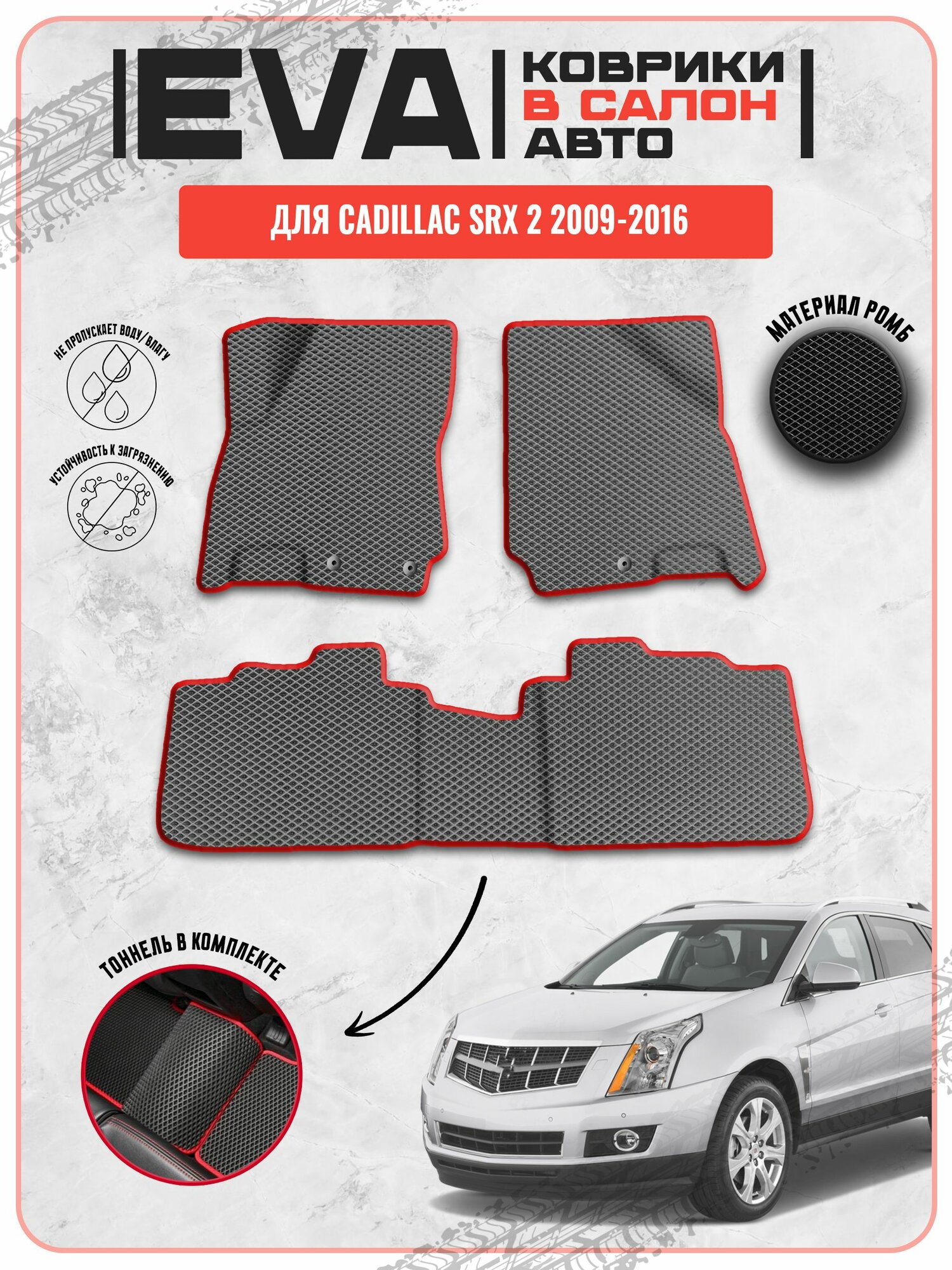 EVA ЭВА ковры для Кадиллак / Cadillac SRX 2 2009-2016 г. в.